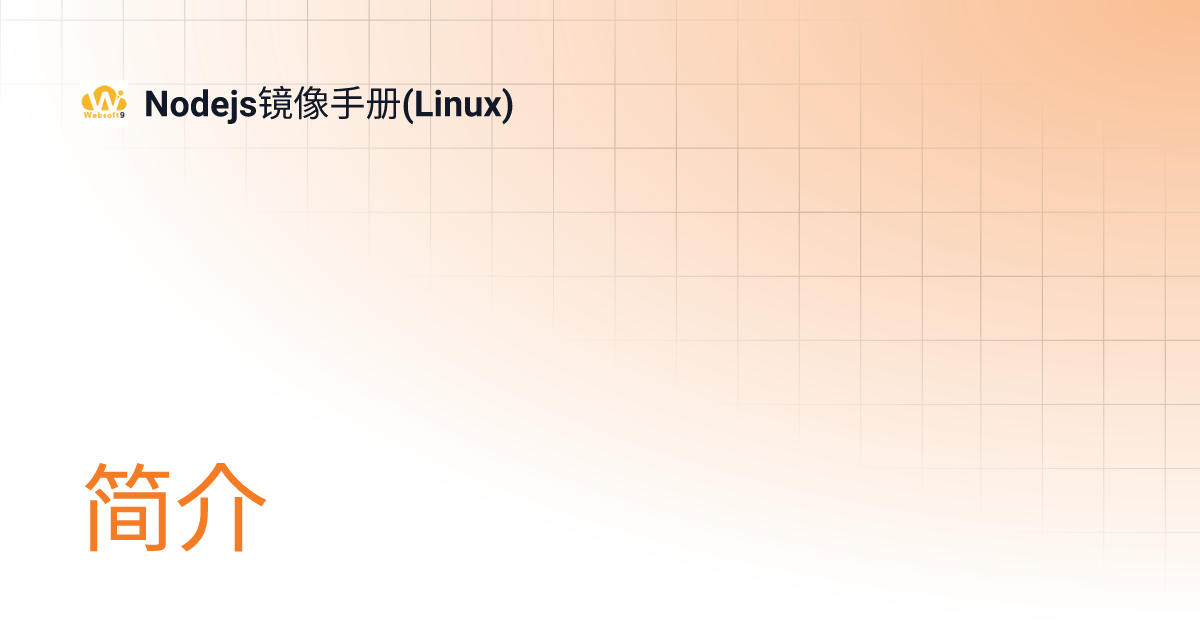 简介 Nodejs镜像手册linux 