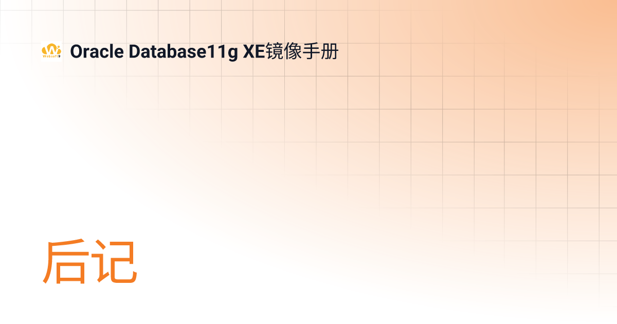 后记 Oracle Database11g Xe镜像手册